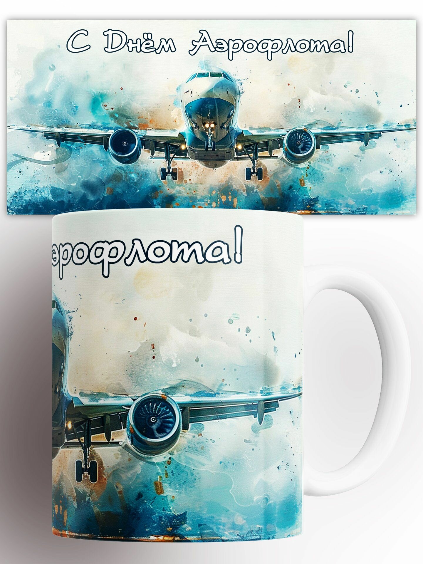 Кружка С Днем Аэрофлота арт 330 мл