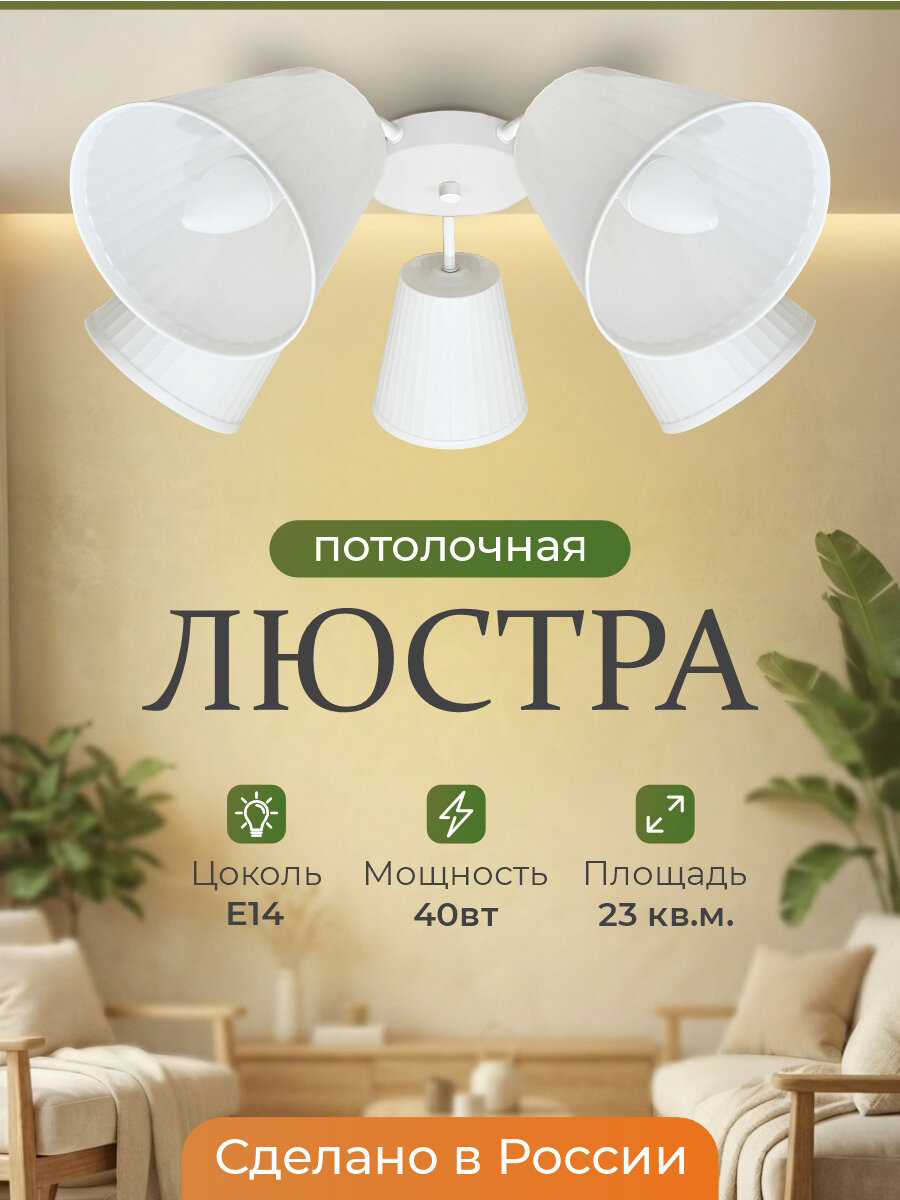 Люстра потолочная Мира 5*Е14*Белая с пластиковыми плафонами белое дерево