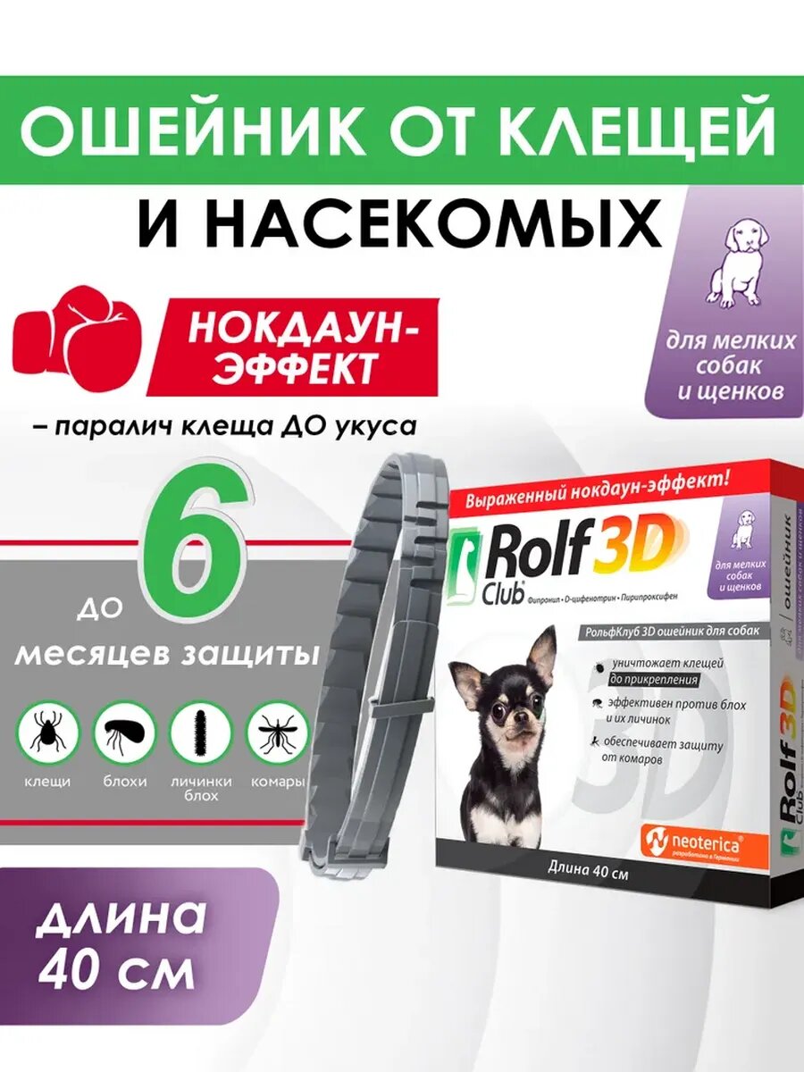 Рольф 3D ошейник для щенков и мелких собак, 40 см