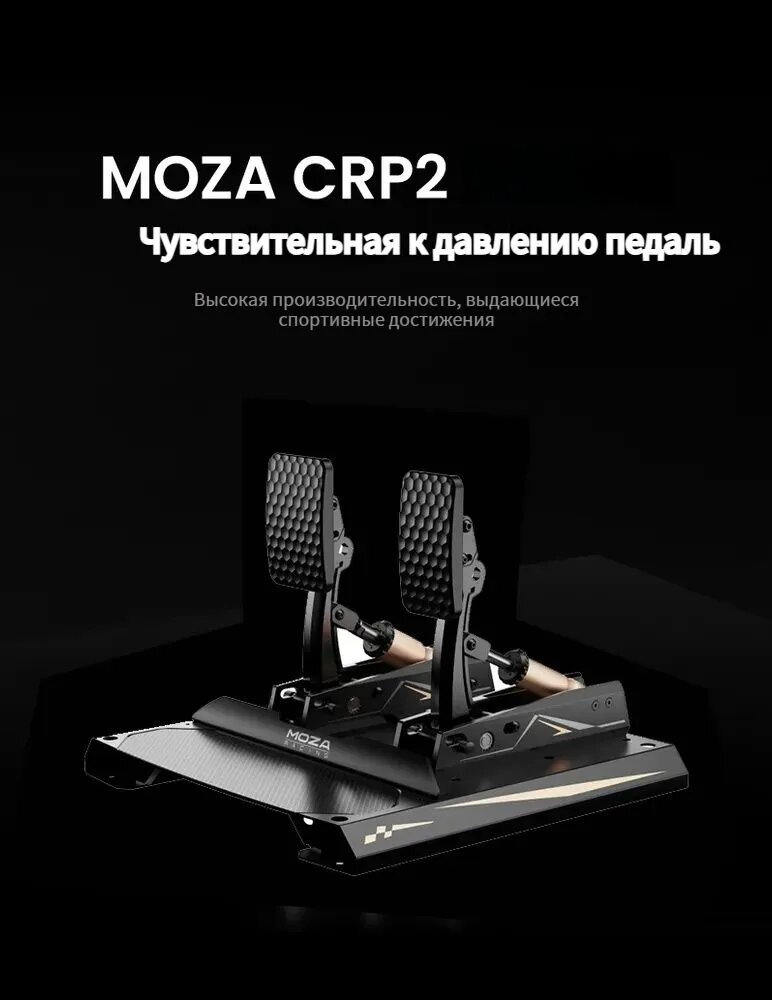 Гоночные двойные педали MOZA CRP2 (дроссель и тормоз)