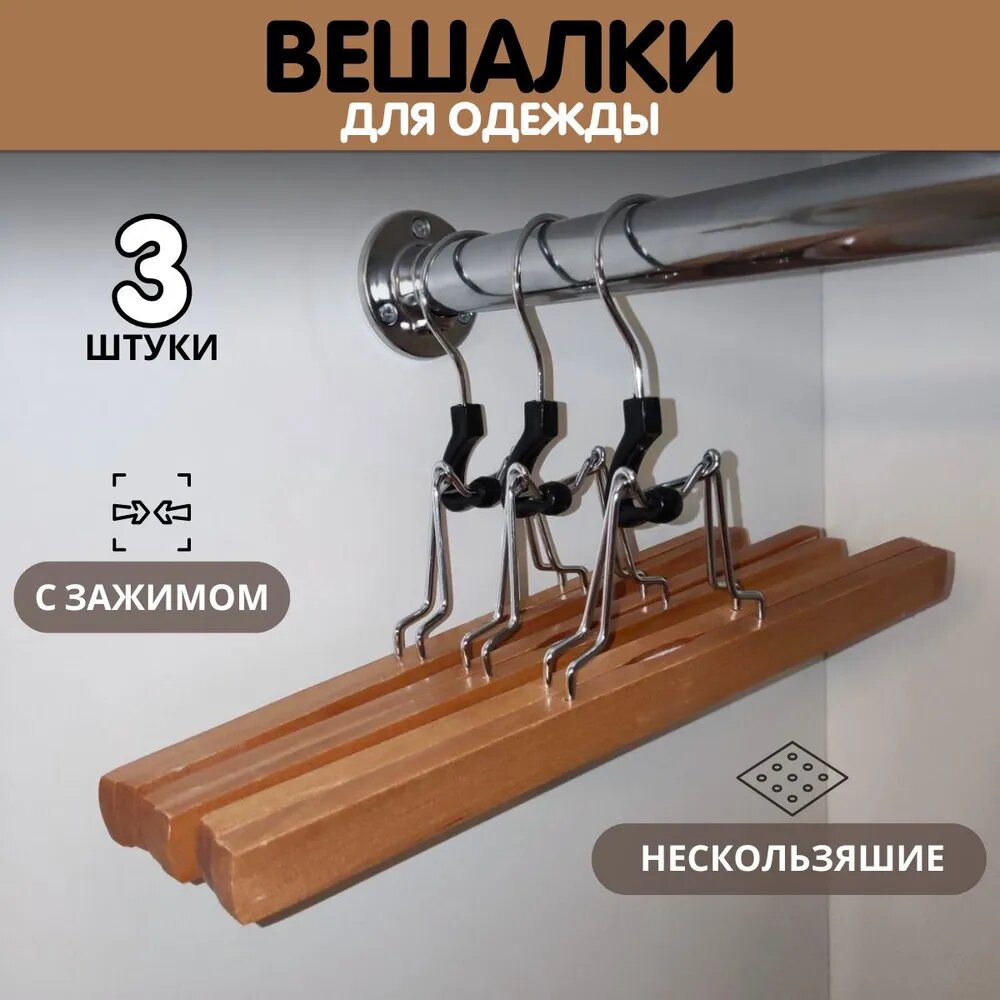 Вешалка плечики 8 см 3 шт дерево коричневый с зажимами, нескользящие