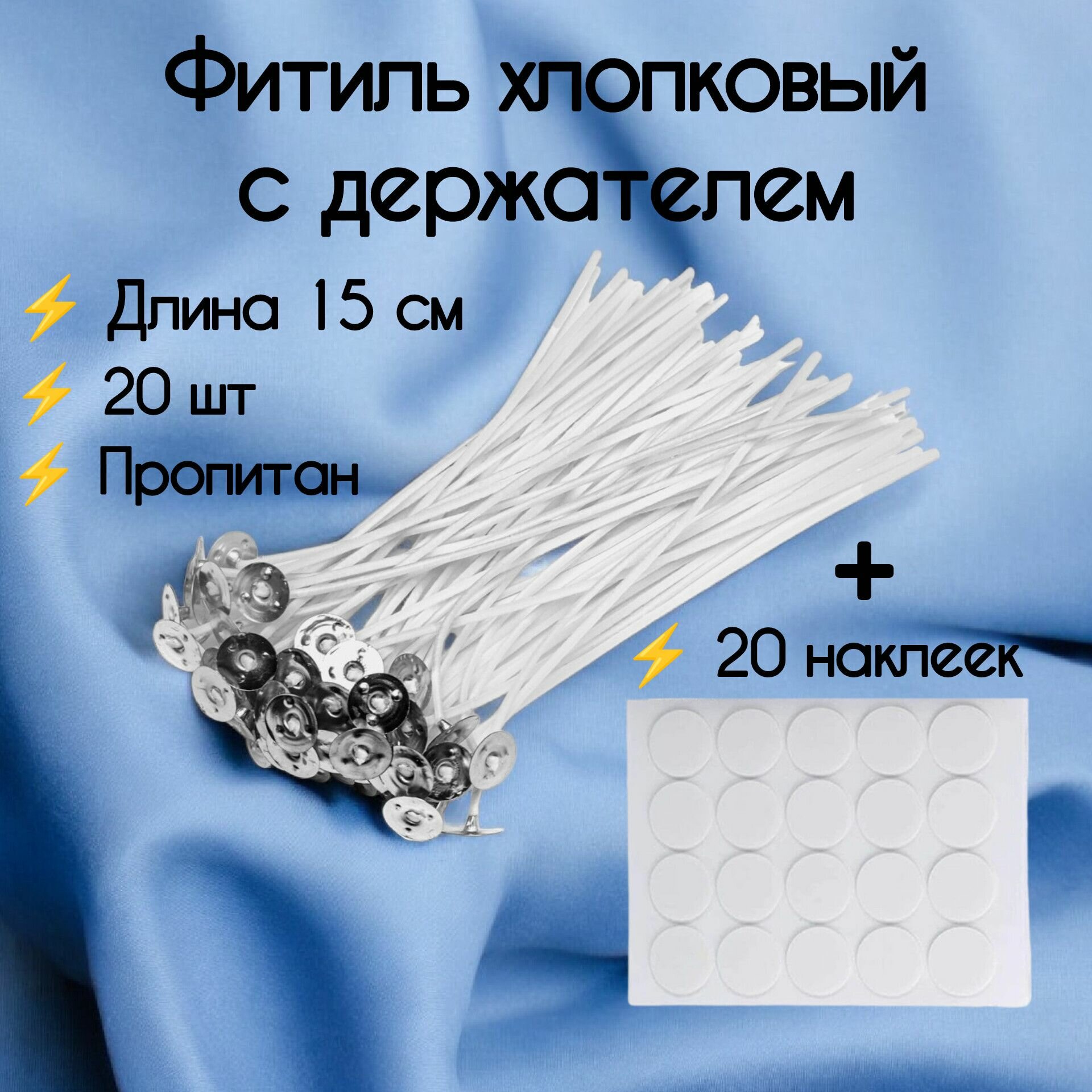 Фитиль вощеный с фитиледержателем белый 15 см, 20 шт. / Для восковых, контейнерных и насыпных свечей