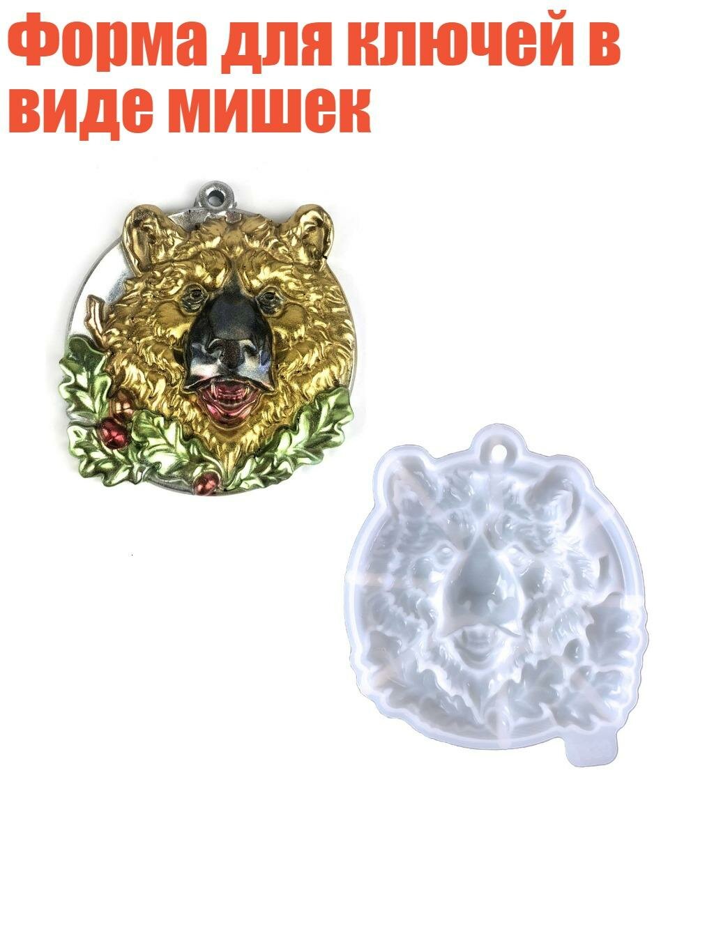 Форма для ключей в виде мишек, Белый