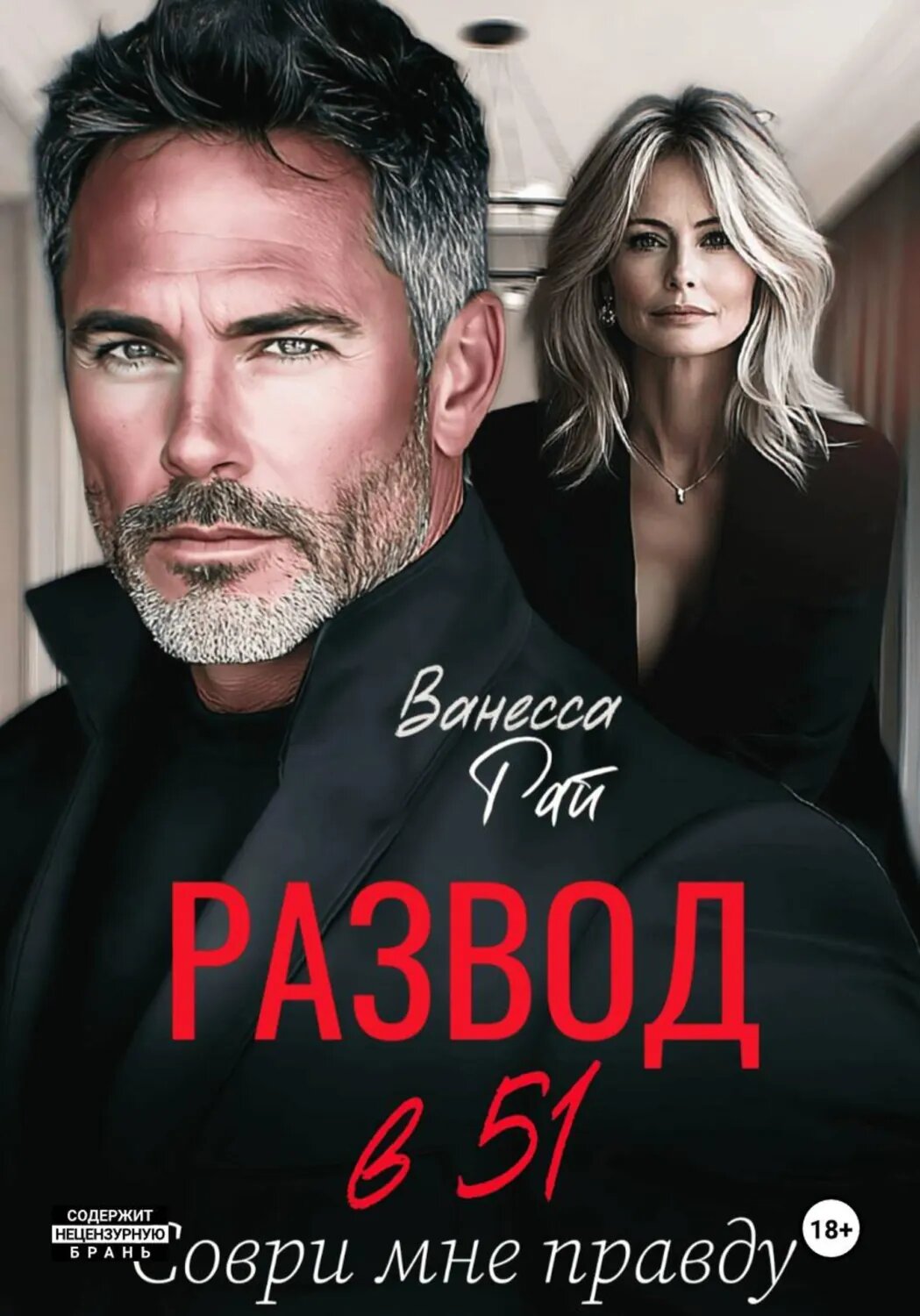 Развод в 51. Соври мне правду [Цифровая книга]