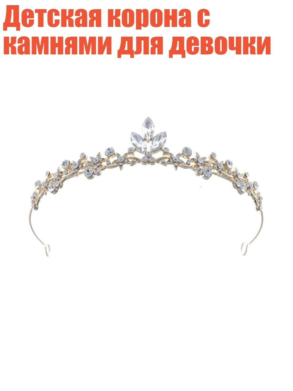 Детская корона с камнями для девочки, Золото