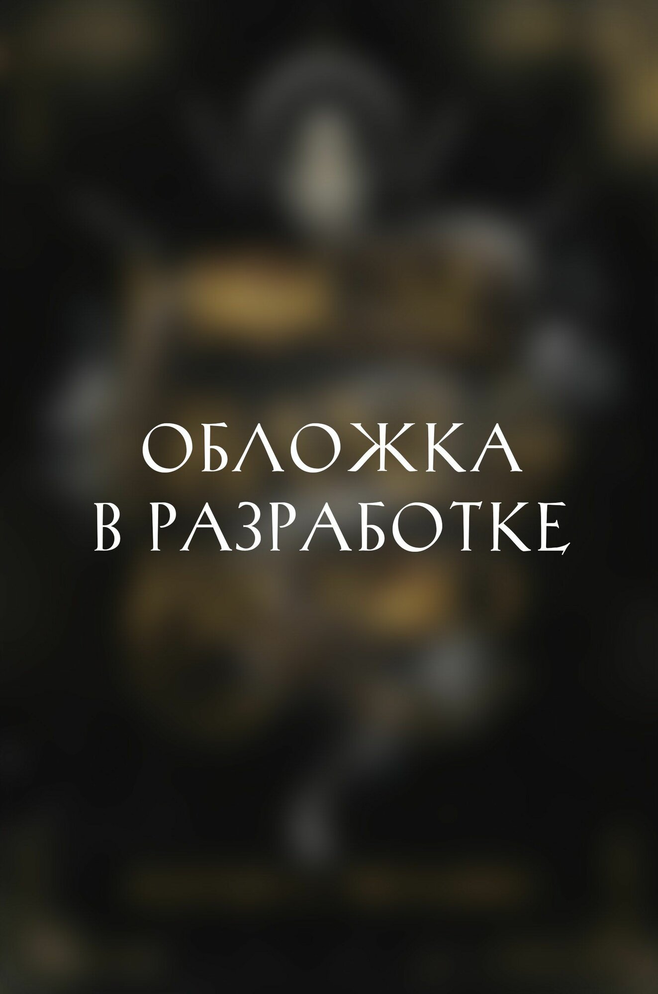 Дом отравы и крови