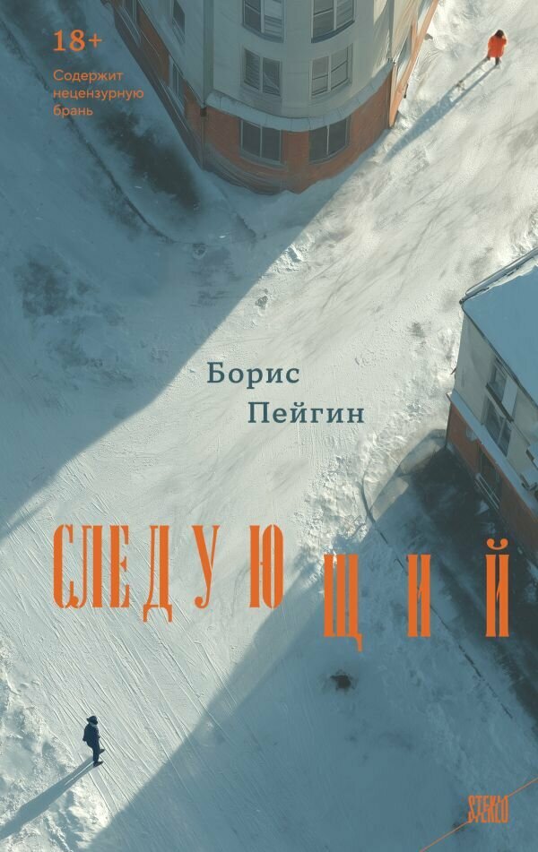 Русская современная проза ЭКСМО Следующий, Пейгин Б. С, твёрдый переплёт 2025 г.