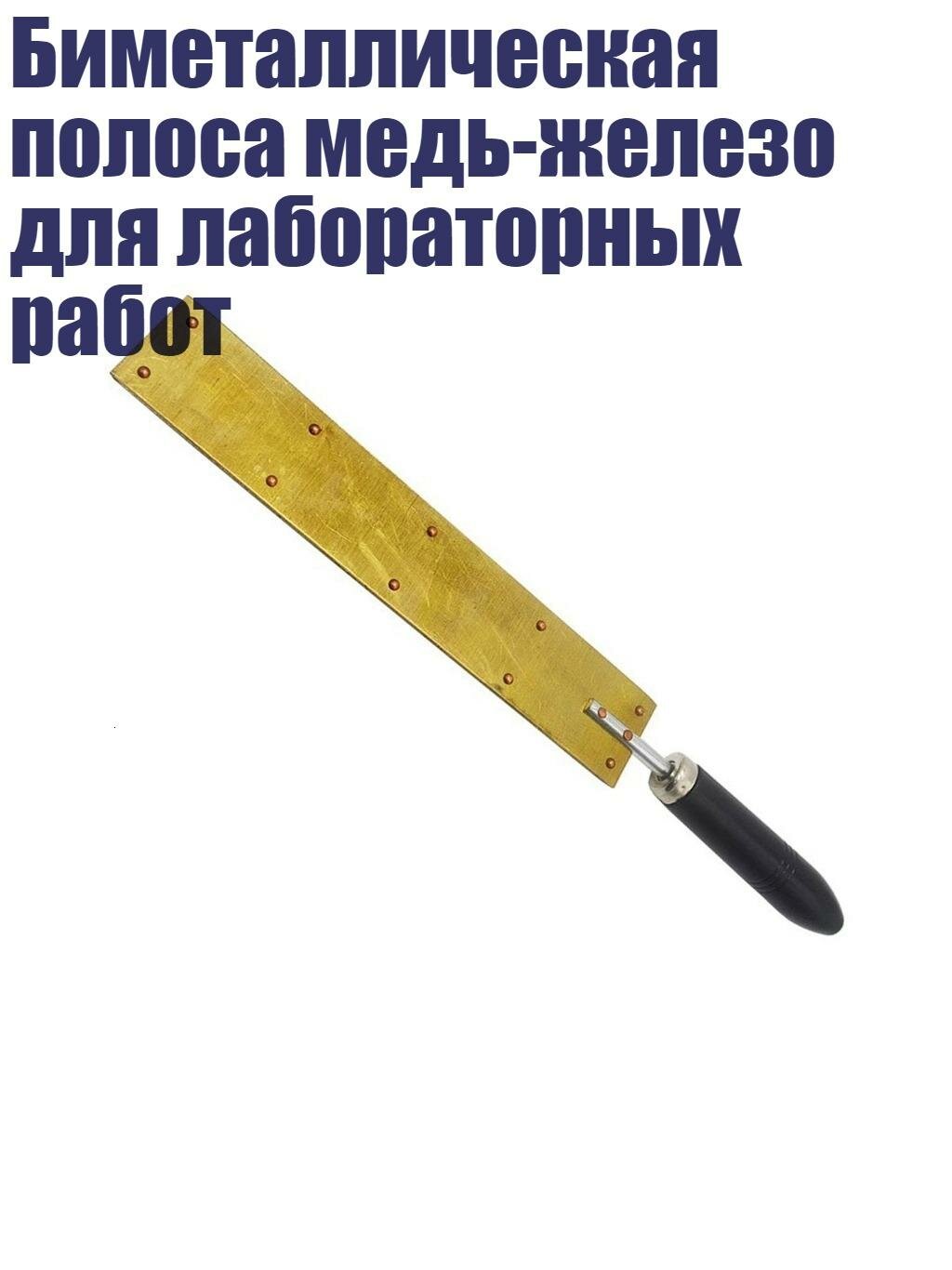 Биметаллическая полоса медь-железо для лабораторных работ