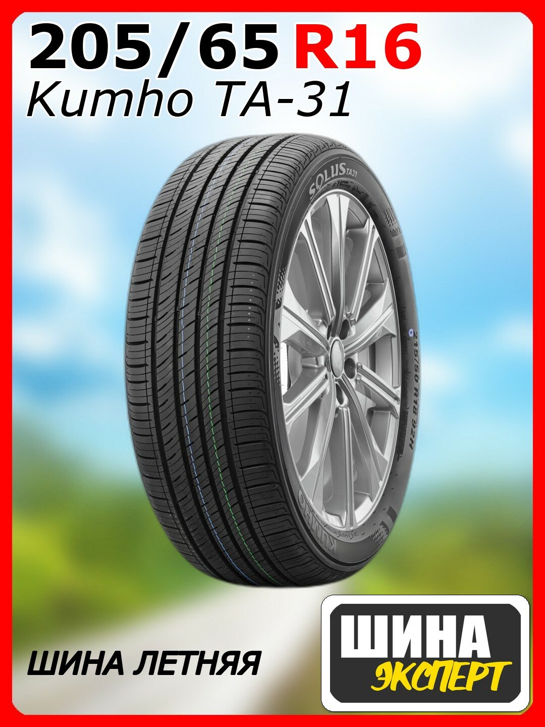 Шина летняя Kumho 205/65/16 H 95 TA-31 для легковых автомобилей 2262163