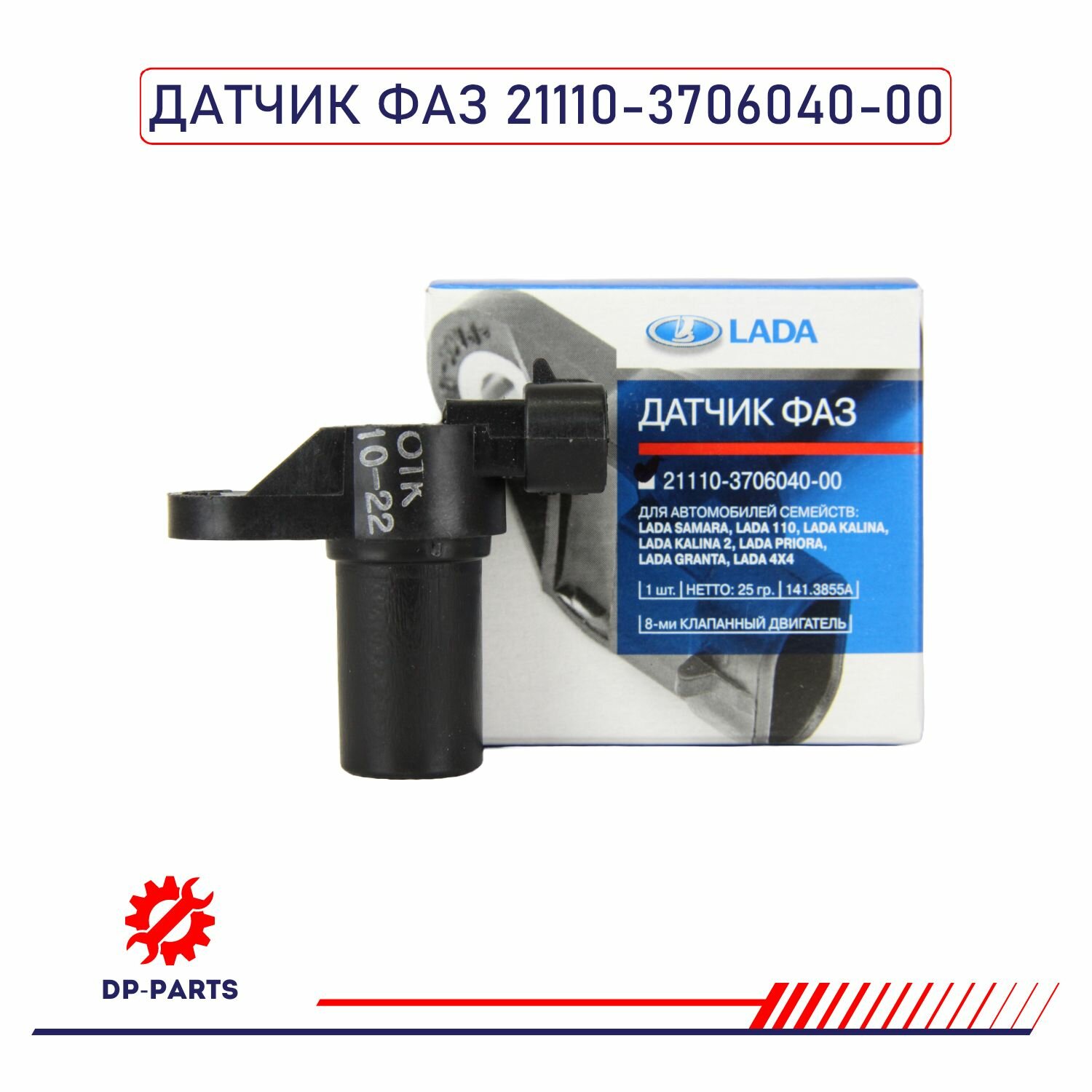 Датчик положения распредвала 21110-3706040-00 LADA (дпрв, датчик фаз 8V) для а/м ВАЗ 2113-15, 2110-12, 2170-72 Priora, 1117-19 Kalina
