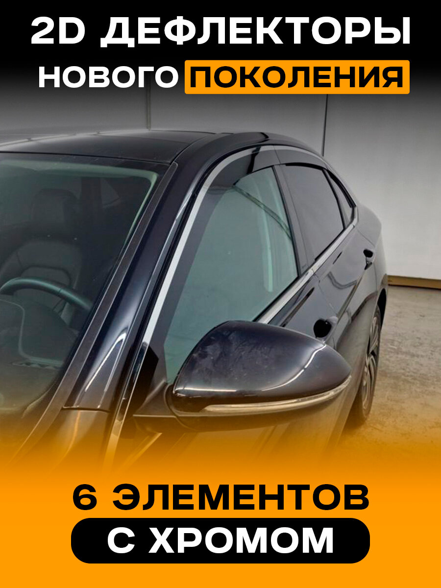 Дефлекторы на Volkswagen Jetta 7 седан (Фольксваген Джетта) 2018-2026, 2D ветровики на окна автомобиля, с хром молдингом
