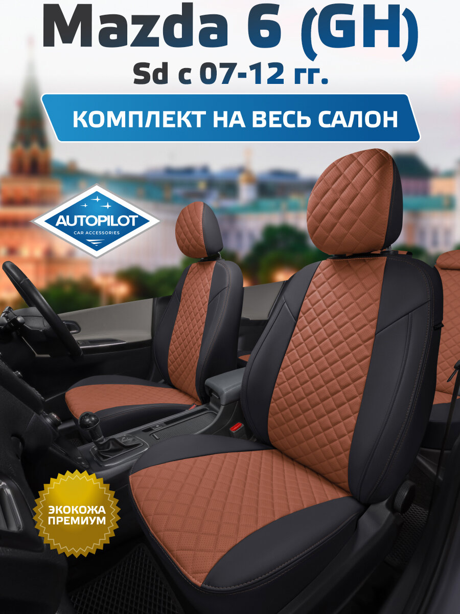 Комплект авточехлов "Автопилот" Mazda 6 (GH) Седан c 07-12г. Экокожа ромб (Черный + Коричневый)