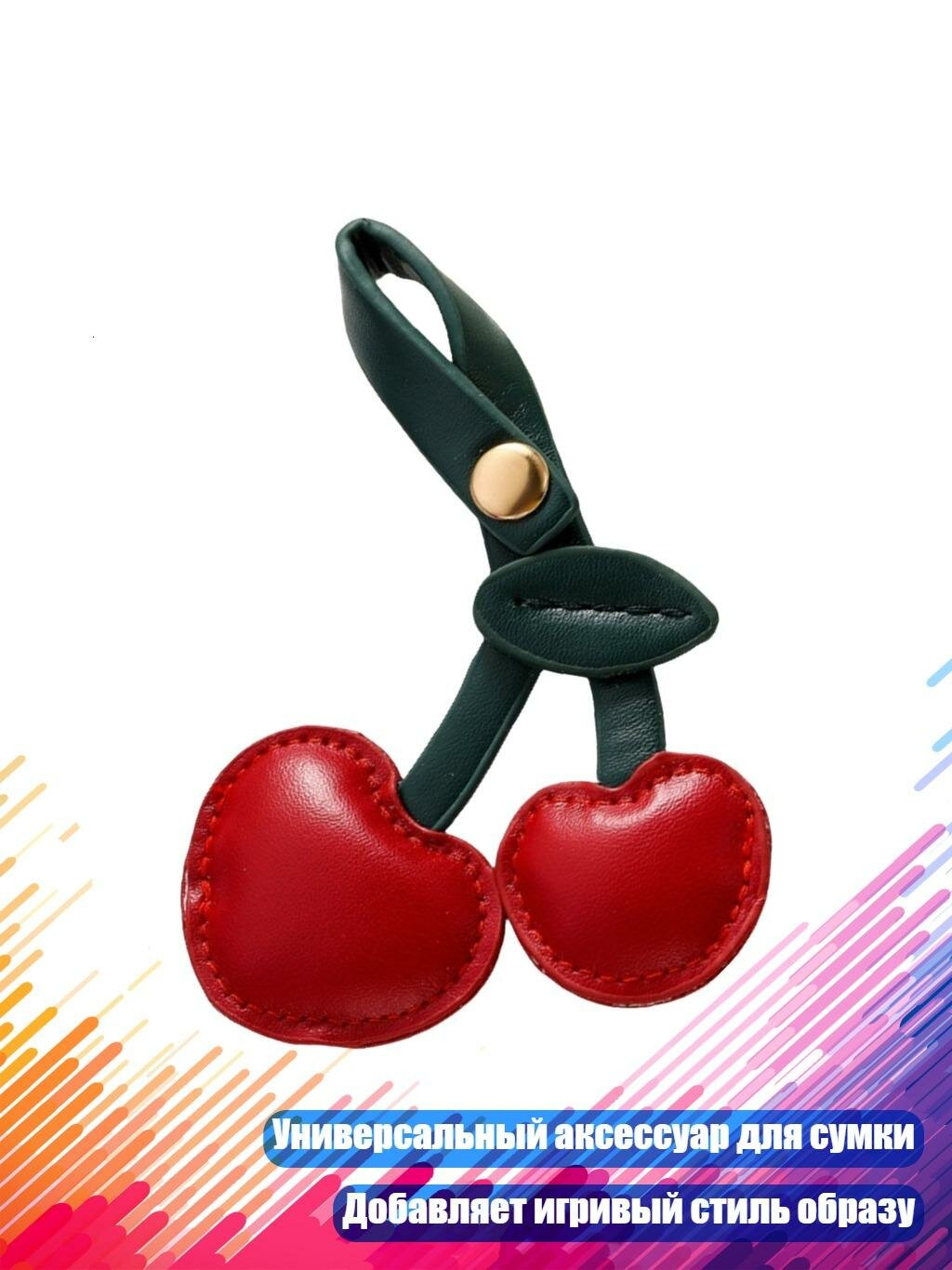 3D-брелок в форме вишни из искусственной кожи, Кларет