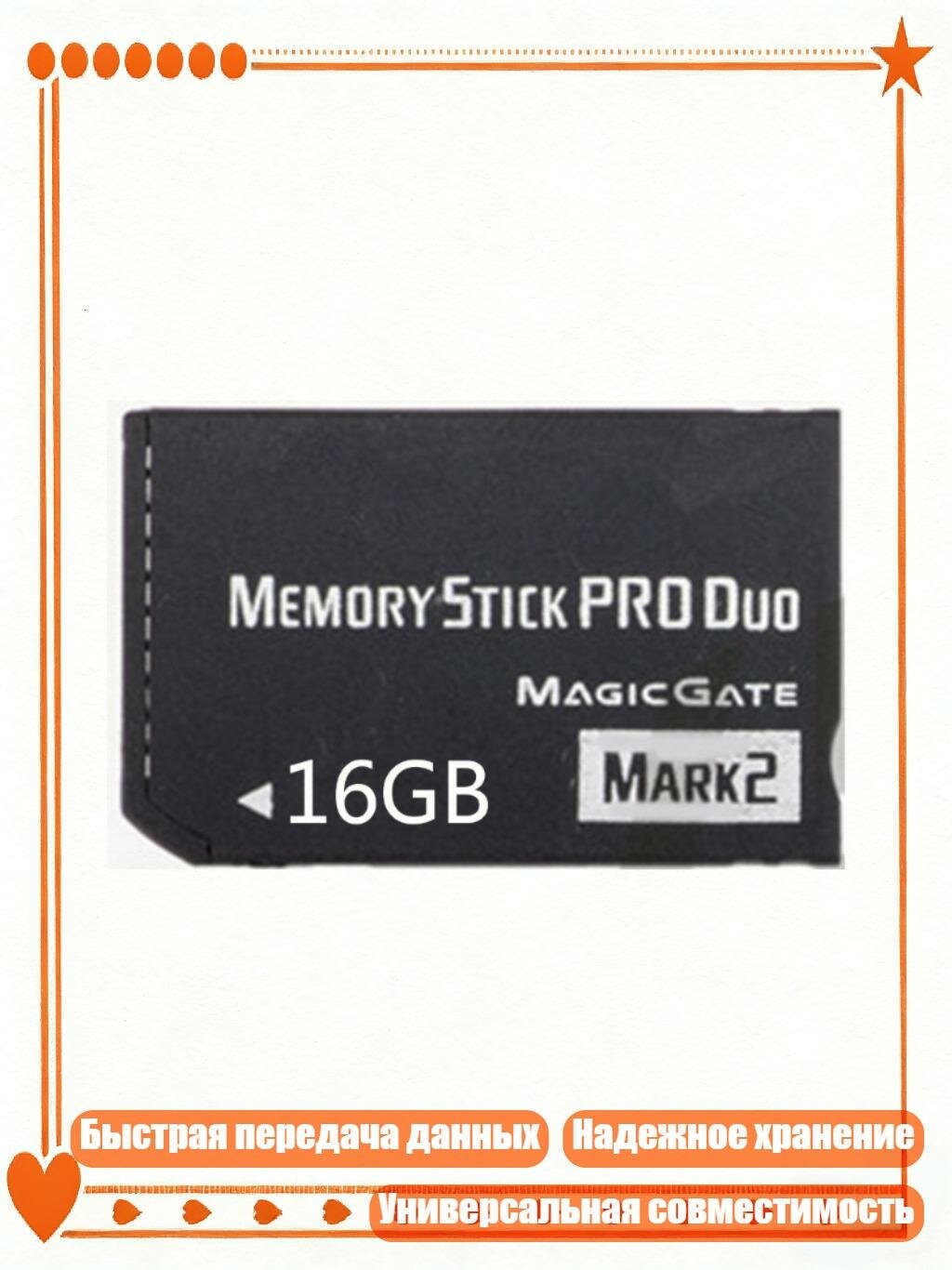 Карта памяти Memory Stick Pro для игр 4/8/16/32 ГБ, 16GB