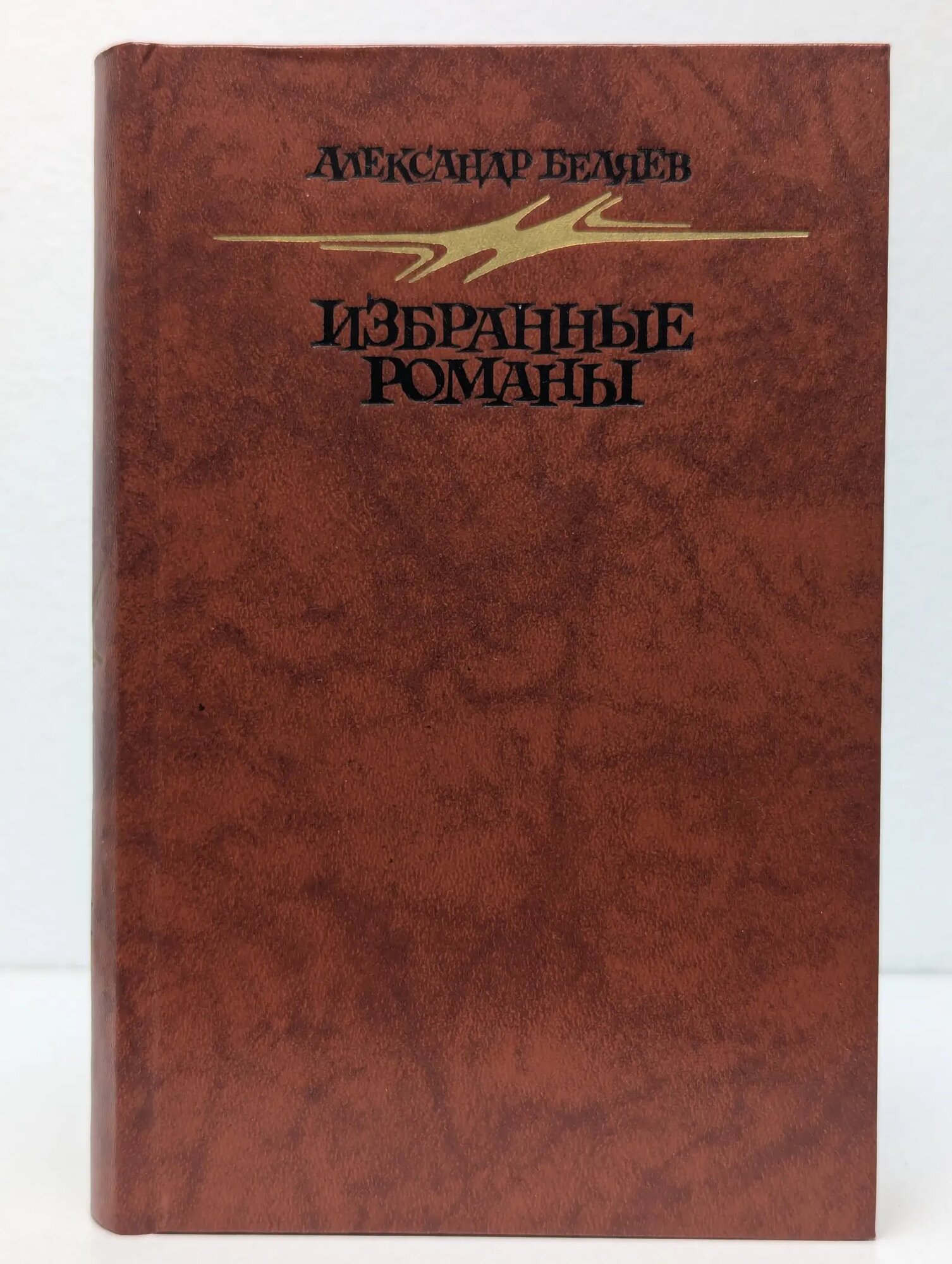 Александр Беляев. Избранные романы Беляев Александр Романович 1987