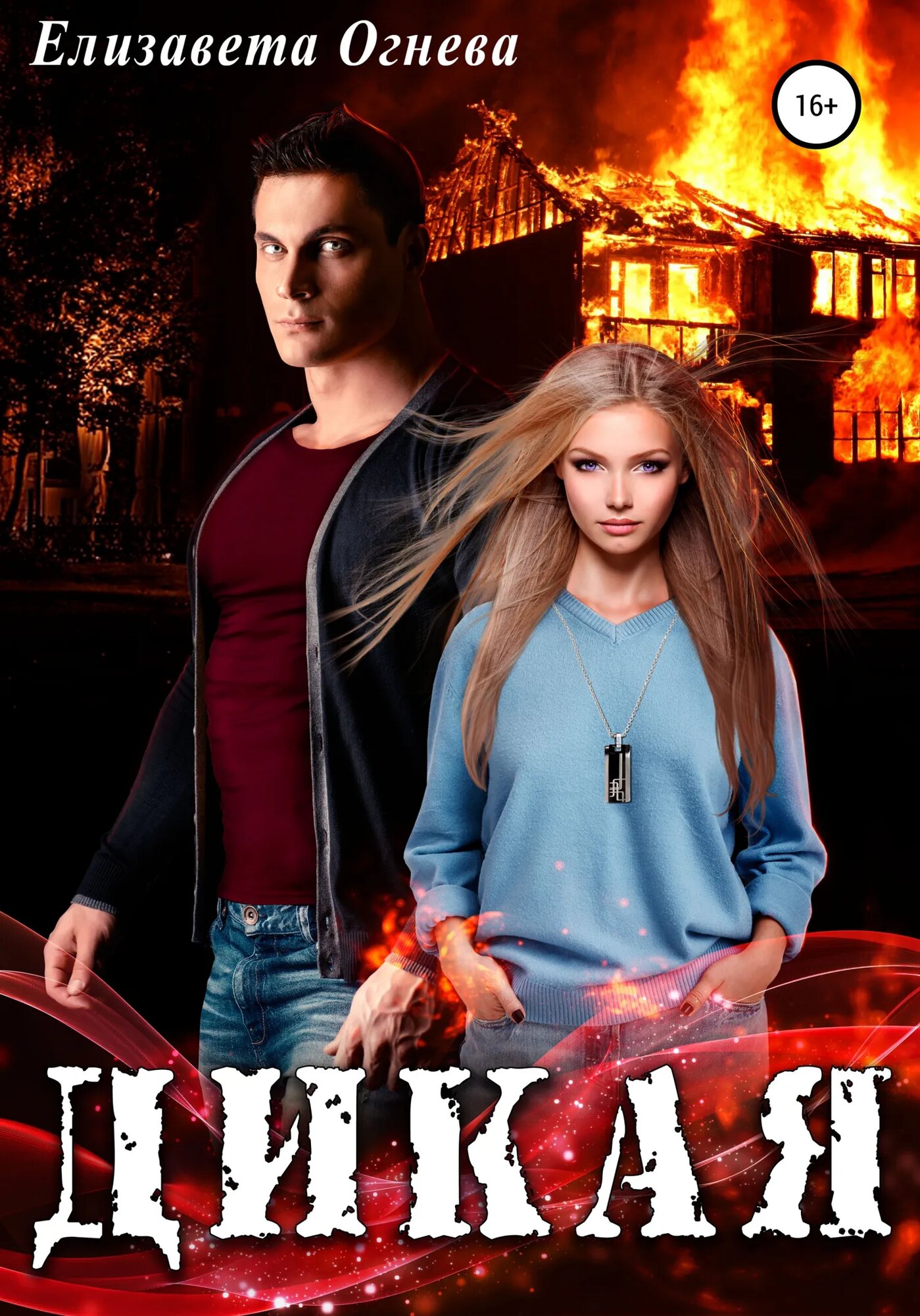 Дикая [Цифровая книга]