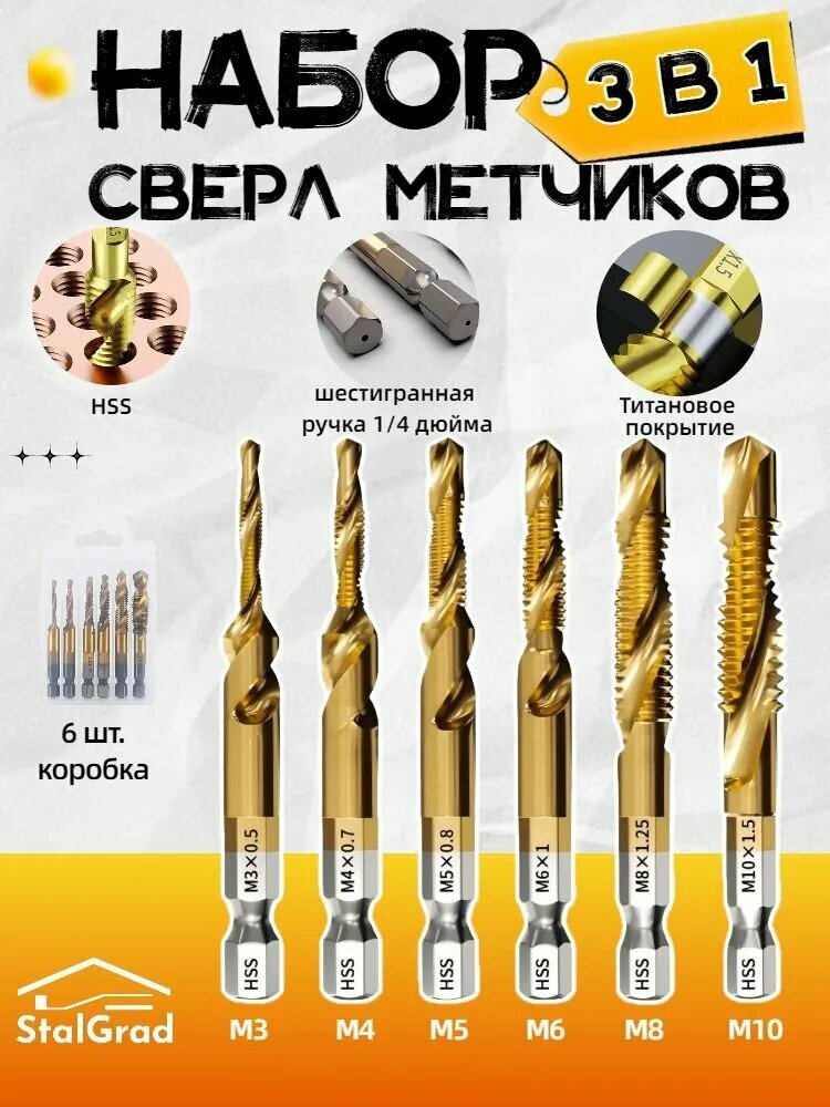 Набор сверл-метчиков с титановым покрытием из быстрорежущей стали, Набор сверл c метчиками по металлу 6 шт.