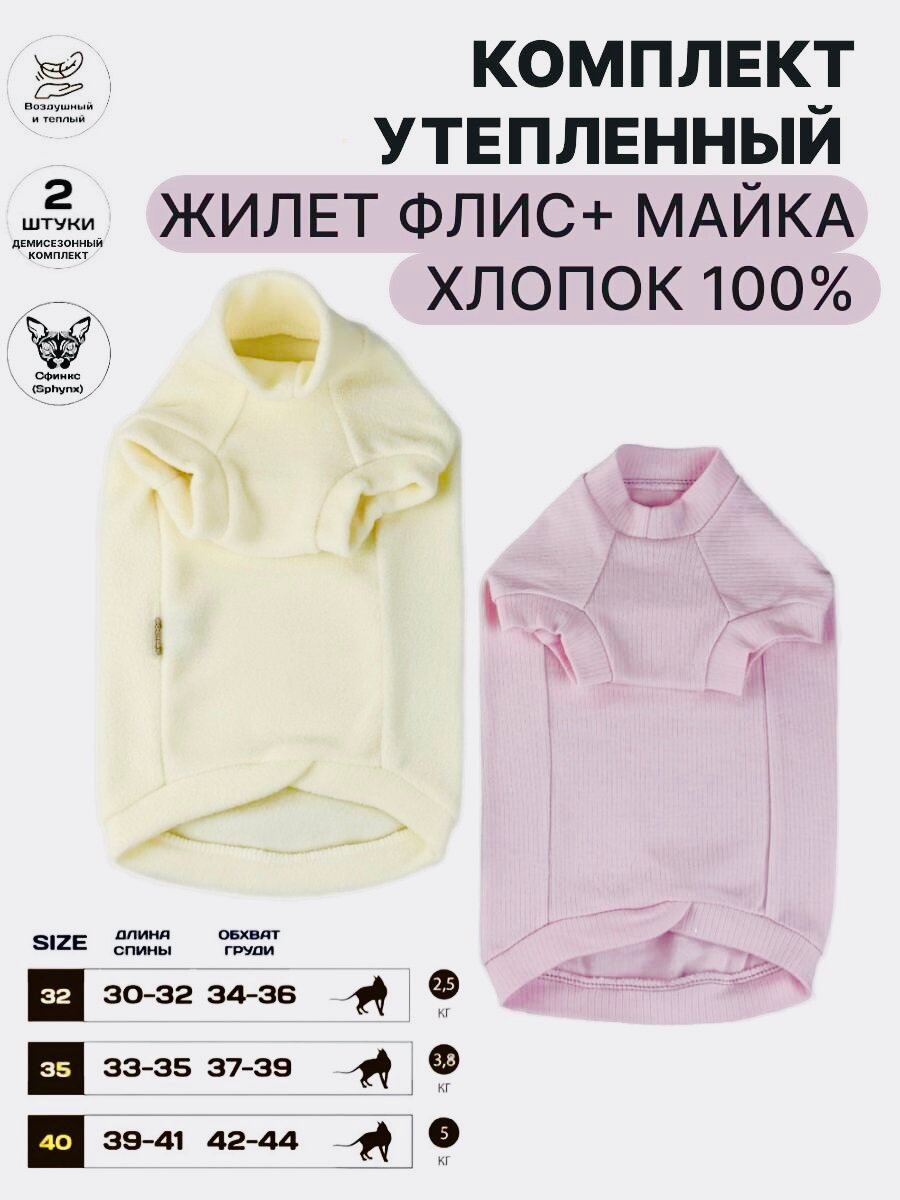 Демисезонный комплект одежды для кошек породы "Сфинкс" флисовый жилет+хлопковая майка (размер 32)