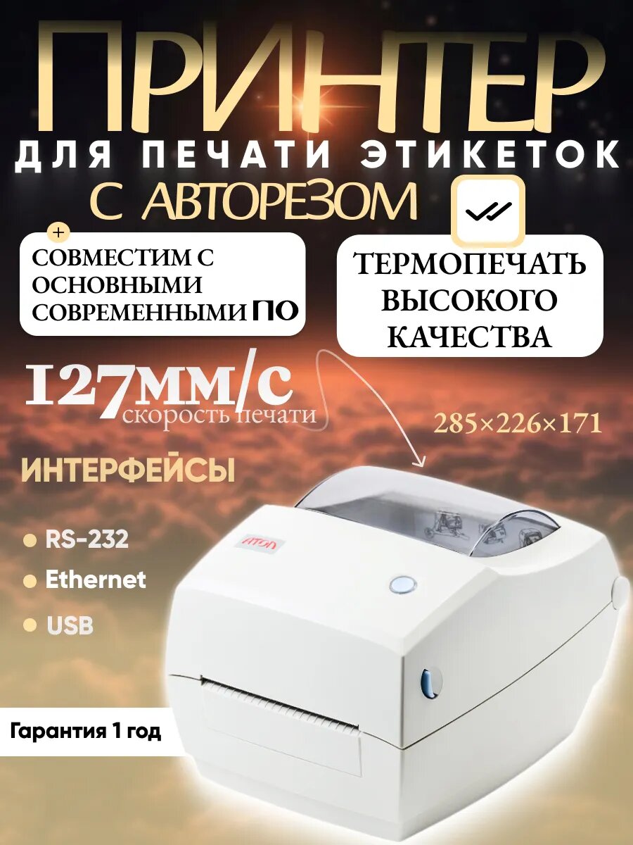 Термотрансефрный принтер этикеток TT42