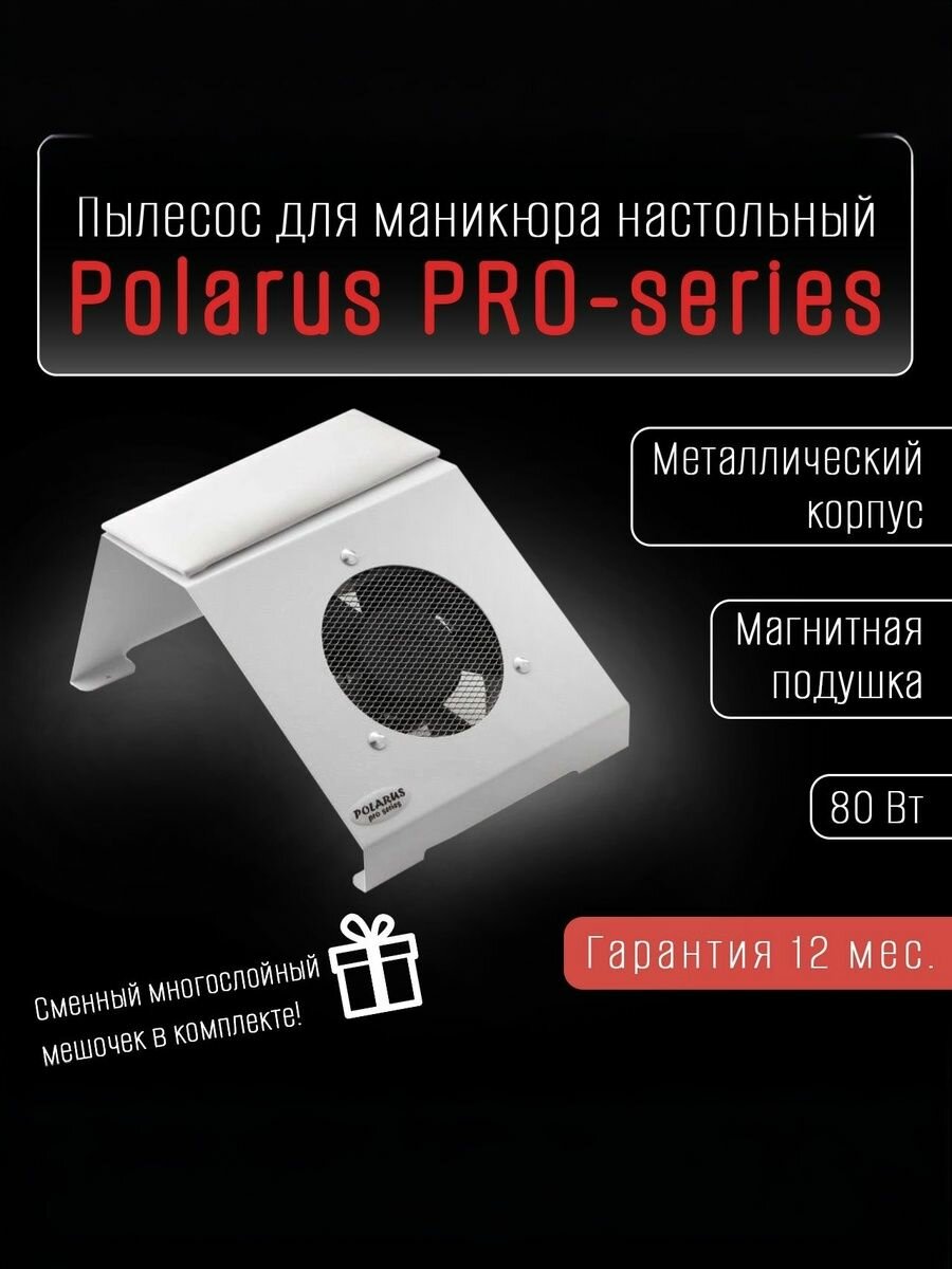 Polarus PRO-series Пылесос для маникюра с магнитной подушкой 80 Вт металл белый вытяжка для маникюра
