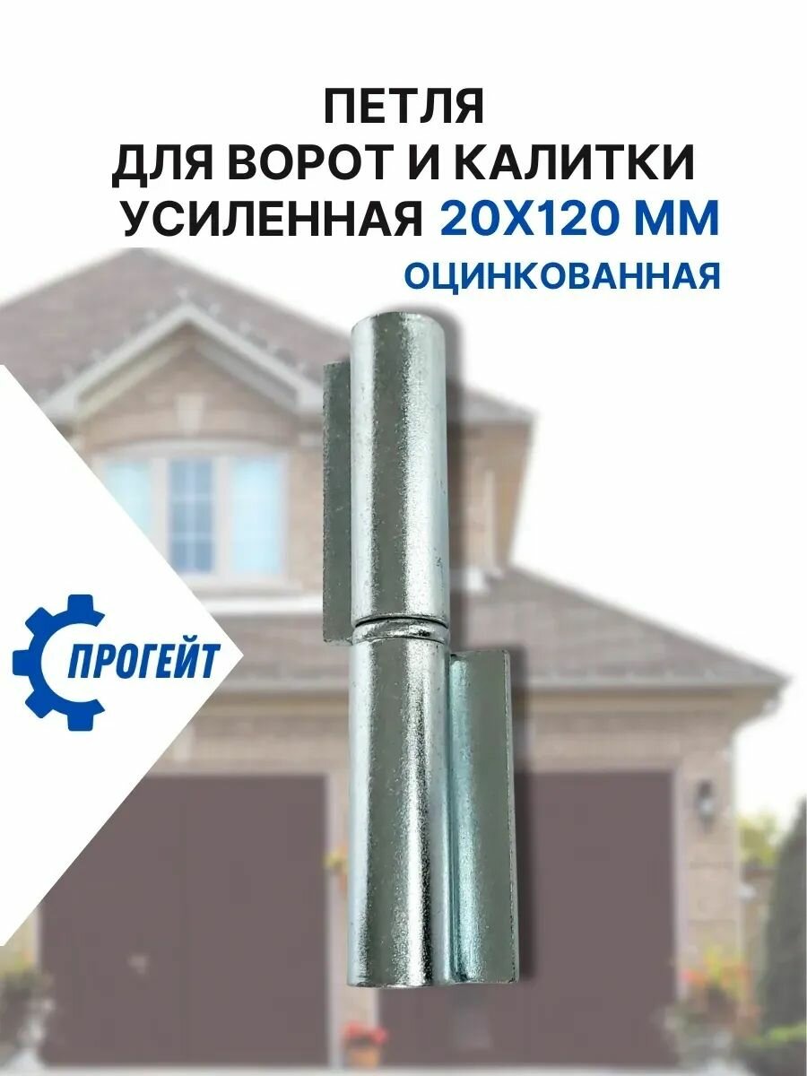 Петля для ворот и калитки усиленная 20х120 мм