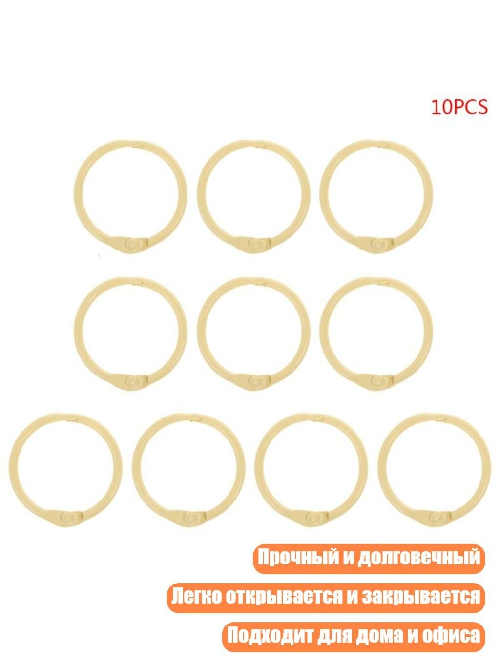 Металлические кольца для переплета, 10 шт, Бежевый