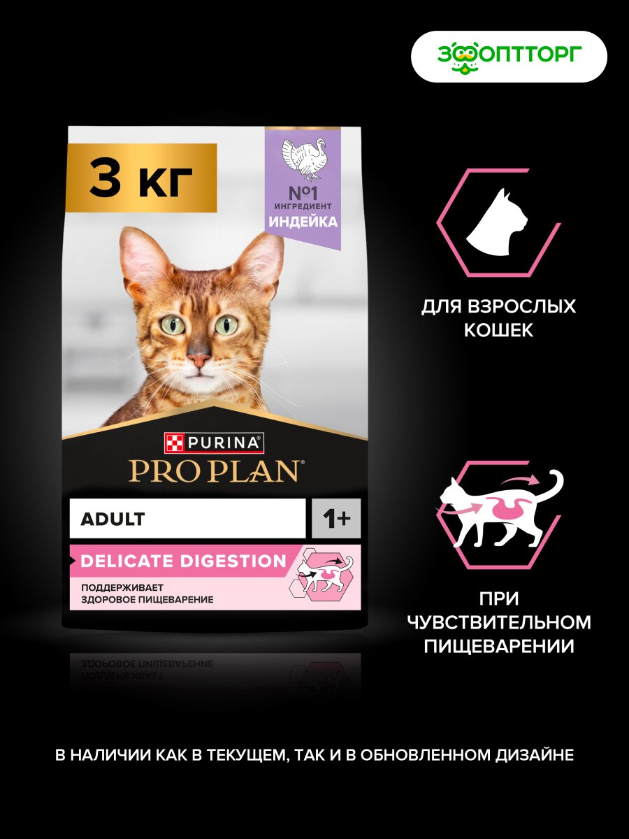 Сухой корм PRO PLAN DELICATE DIGESTION для кошек с чувствительным пищеварением Индейка, 3 кг.