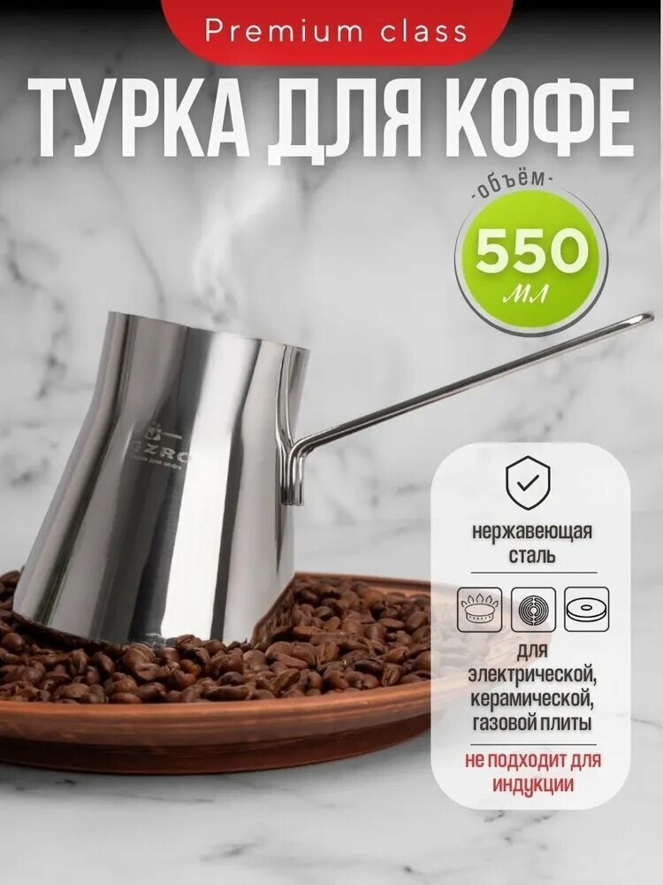 GZRO Турка "турка для кофе", 550 мл, 1 шт