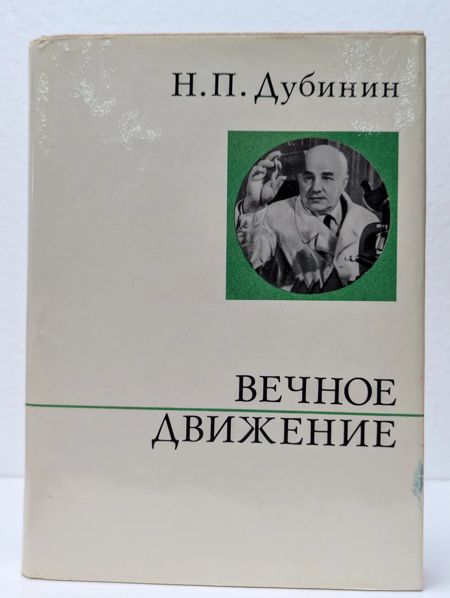 Вечное движение Дубинин Николай Петрович 1975