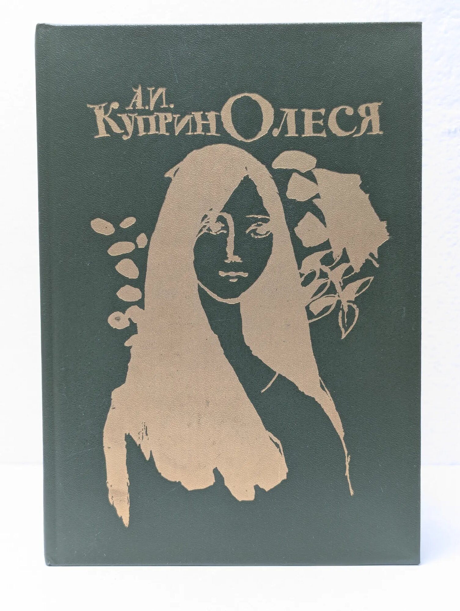 Олеся Куприн Александр Иванович 1985