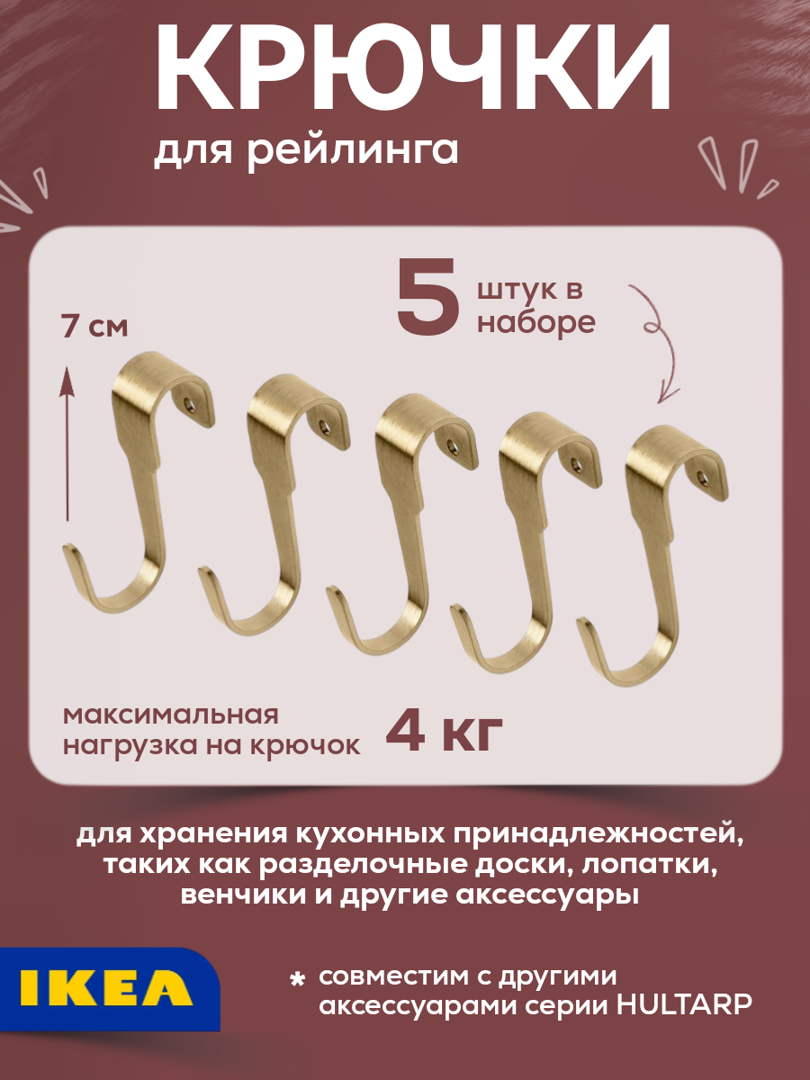 Крючки для рейлинга на кухню IKEA HULTARP 104.487.78