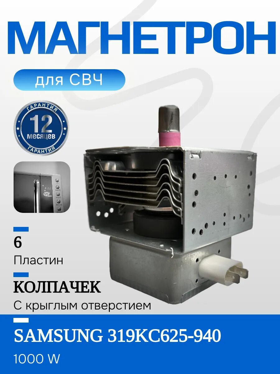 Магнетрон для микроволновой печи 1000В 319KC625-940 SAMSUNG