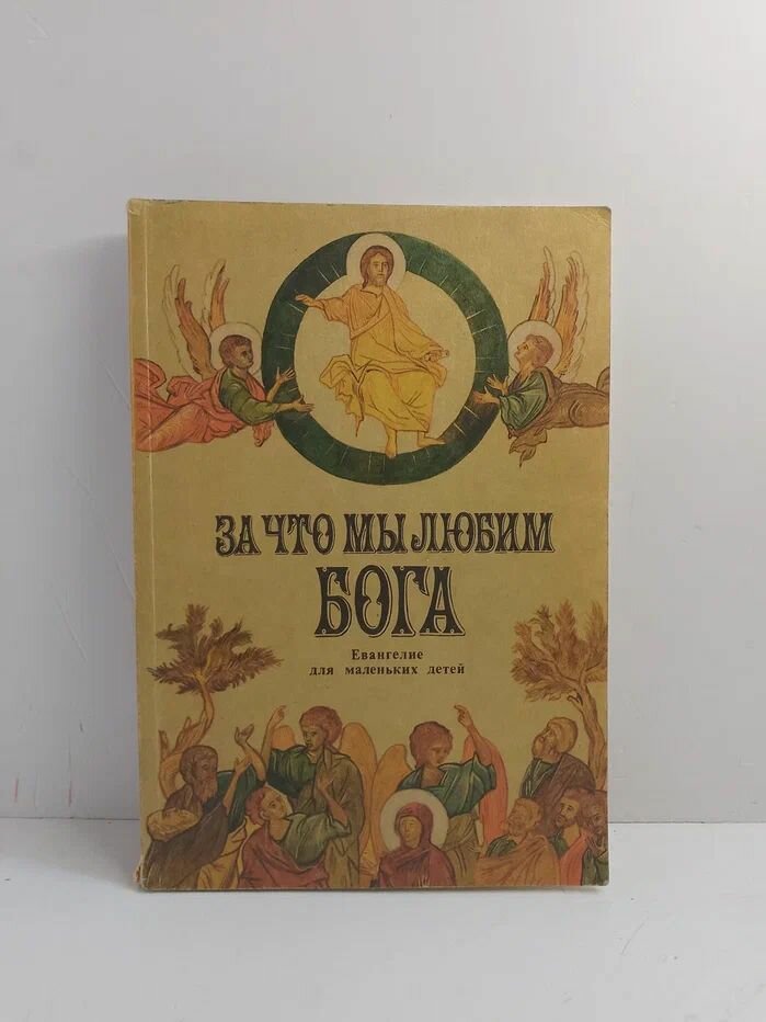За что мы любим Бога. Евангелие для маленьких детей.