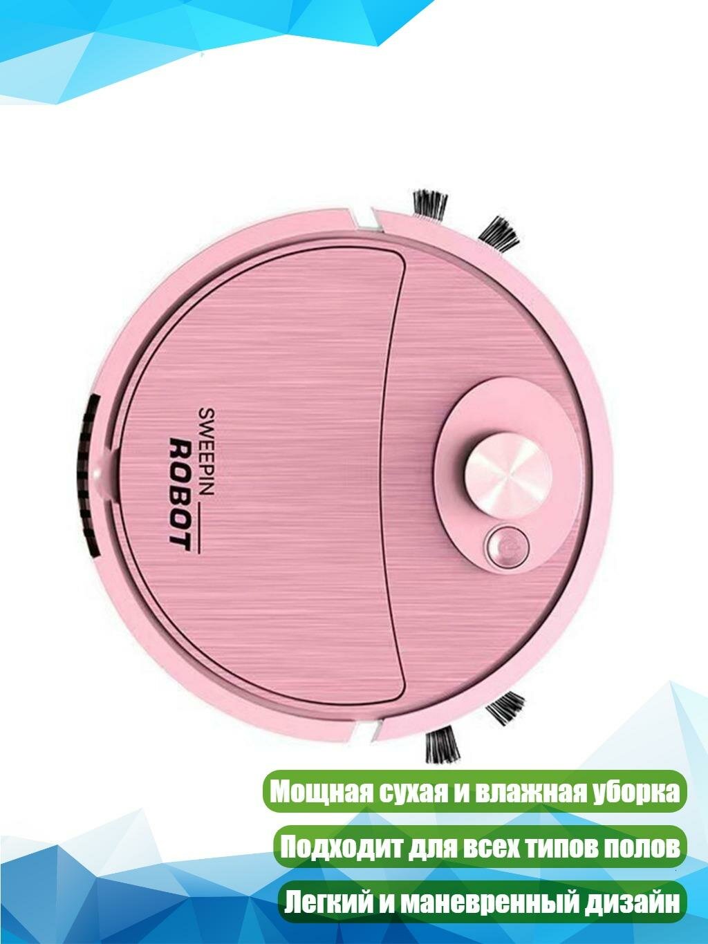 Робот-пылесос 3 в 1 для уборки пола, Розовый