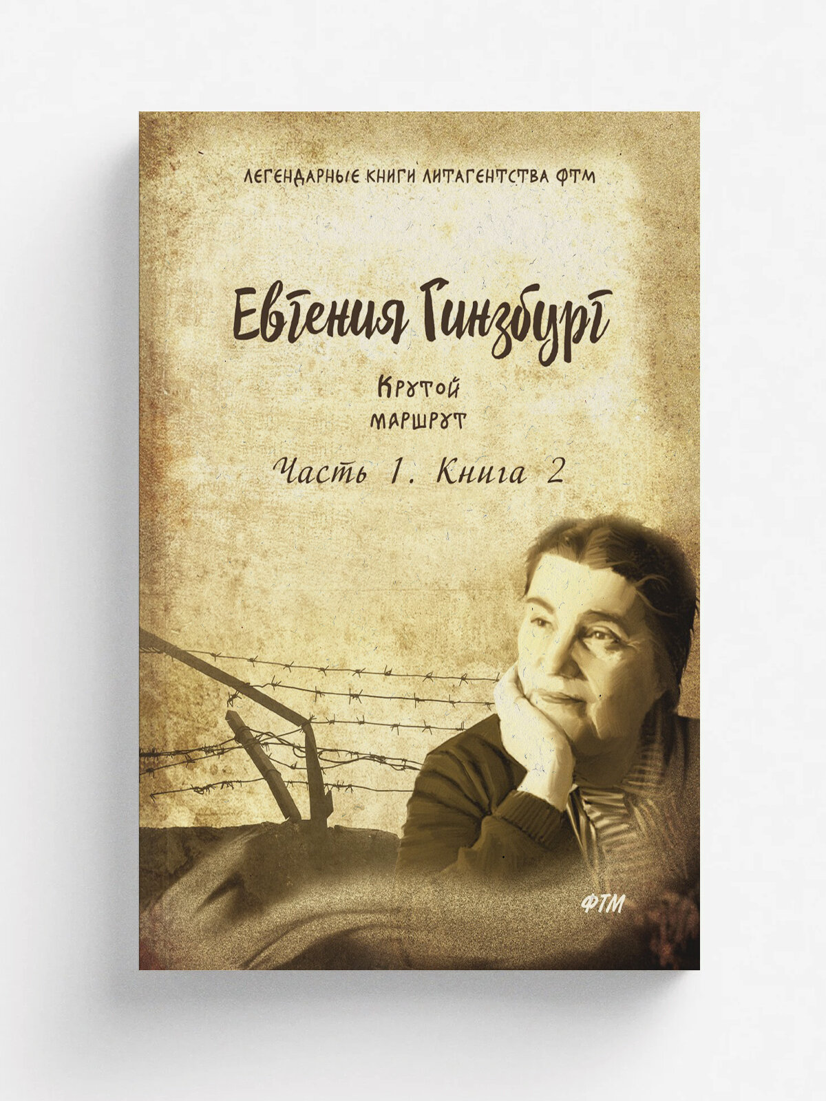 Крутой маршрут. Хроника времен культа личности. Роман. Часть 1. Книга 2