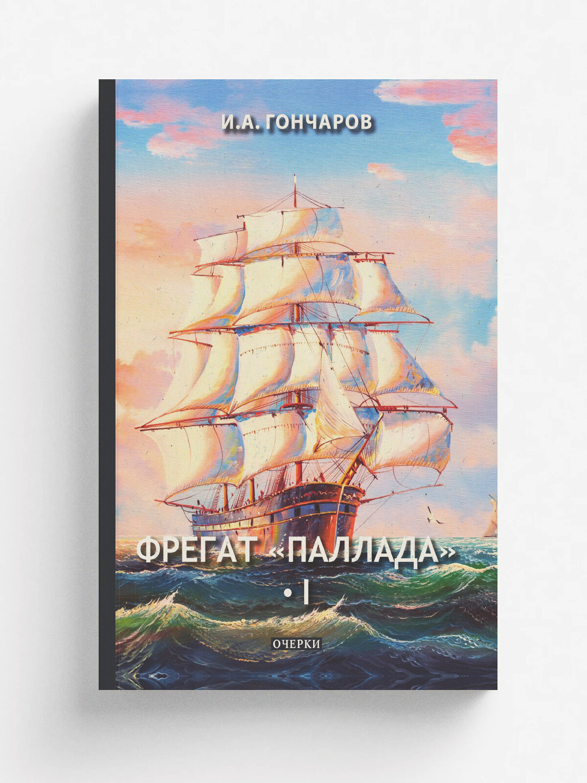 Фрегат «Паллада» I