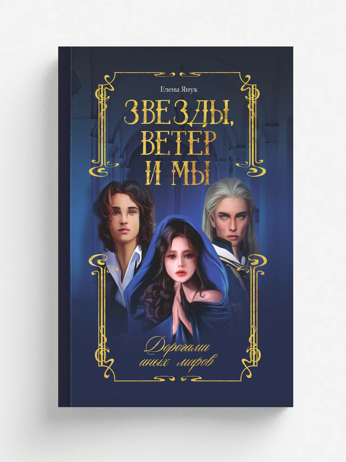 Звезды, ветер и мы. Дорогами иных миров