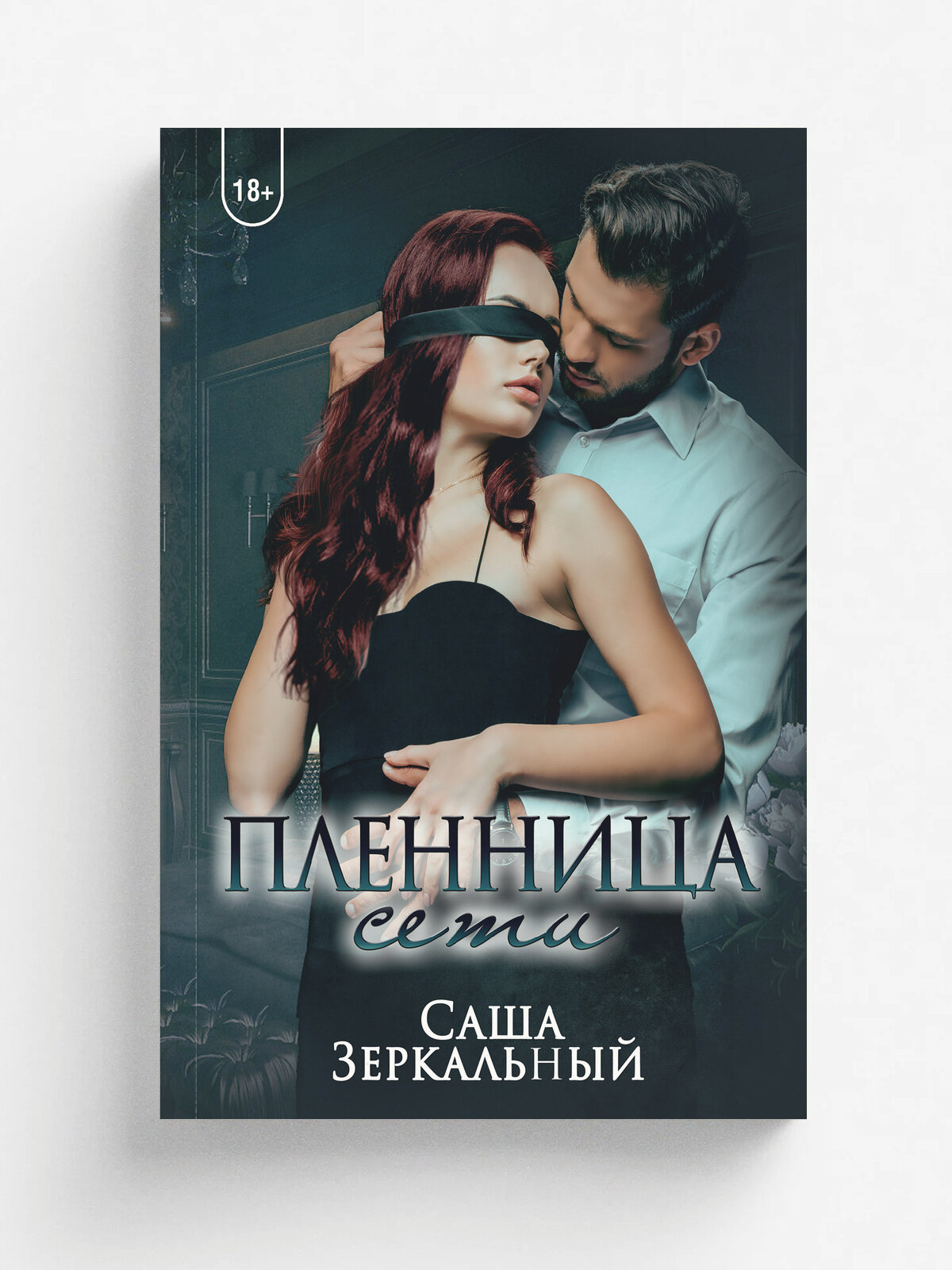 Пленница сети