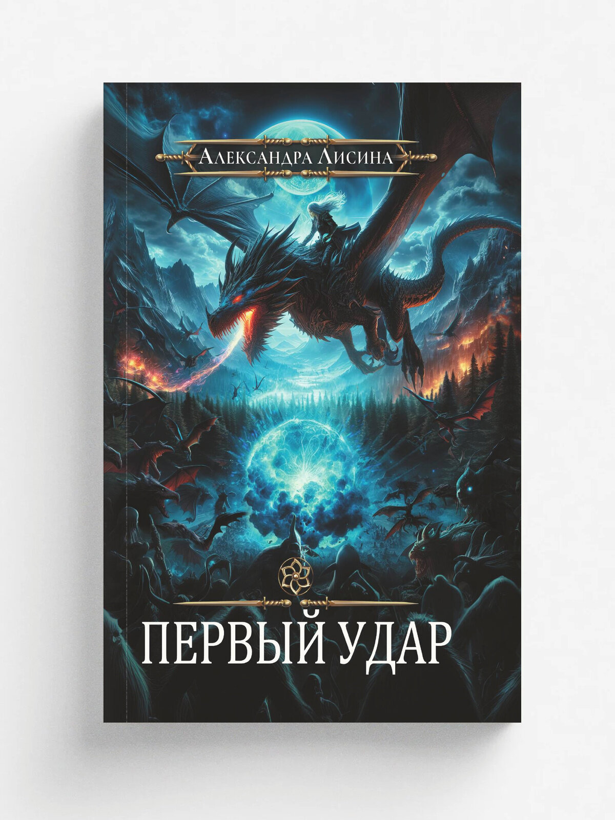 Игрок-4. Первый удар