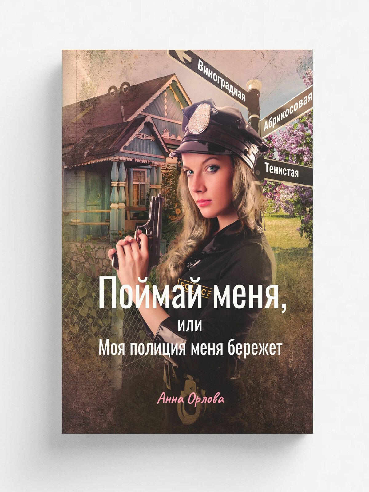 Поймай меня, или Моя полиция меня бережет
