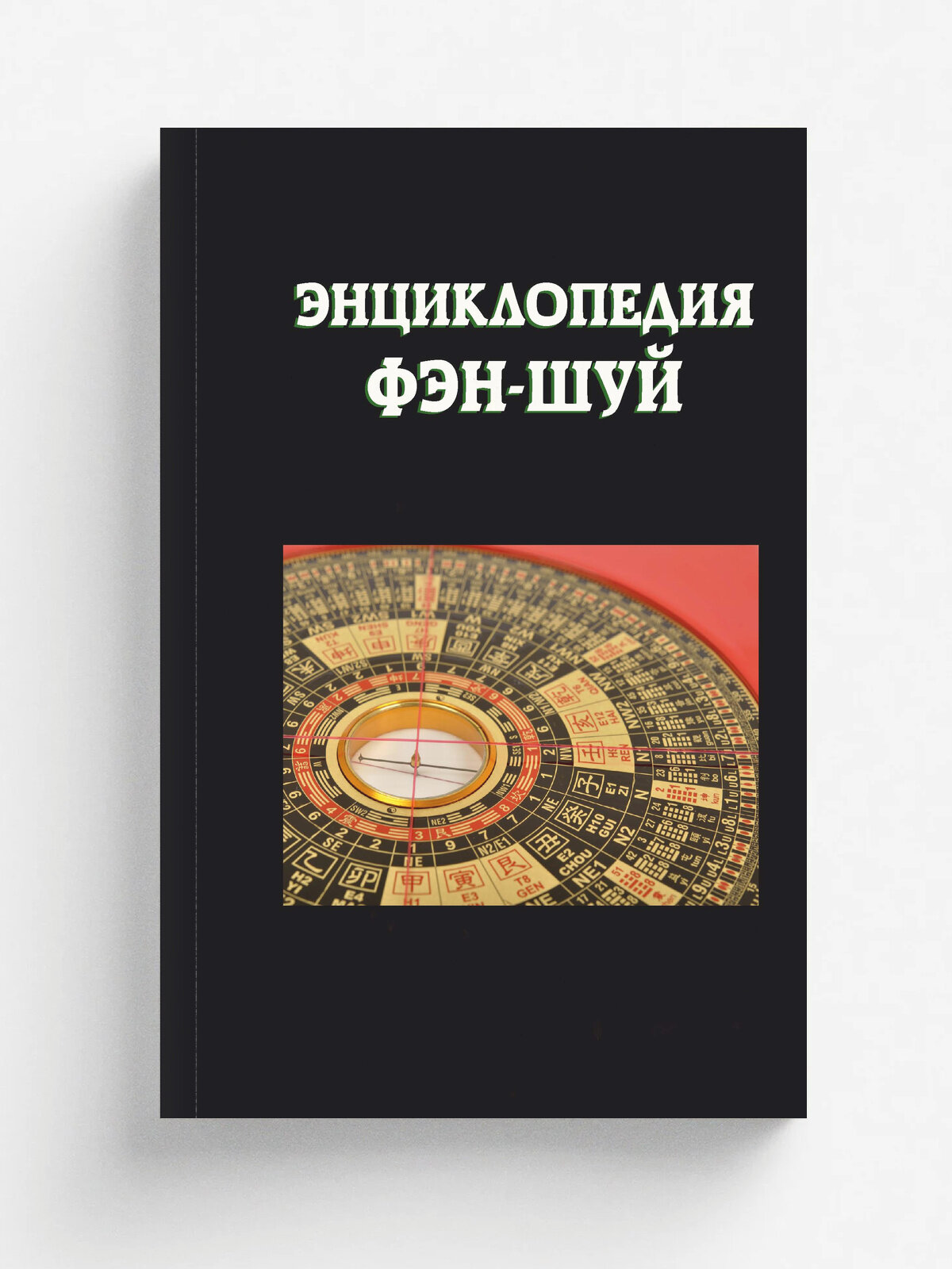 Энциклопедия фэн-шуй