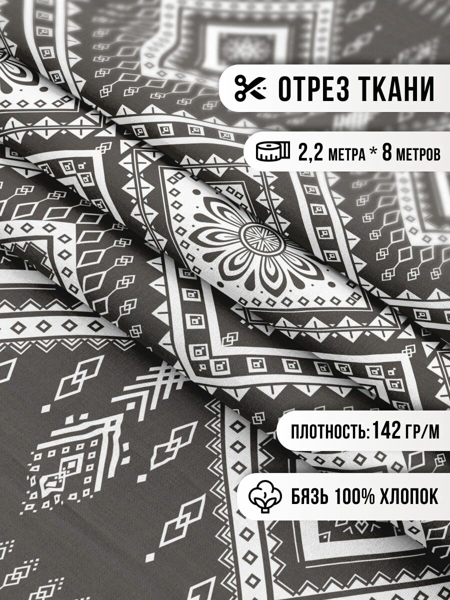 Ткань для шитья Шуйская бязь 8м, ширина 220см, 100% хлопок ГОСТ