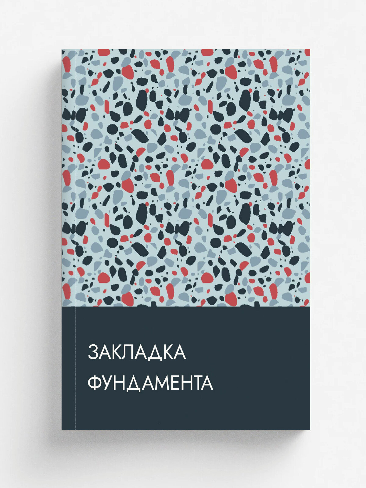 Закладка фундамента