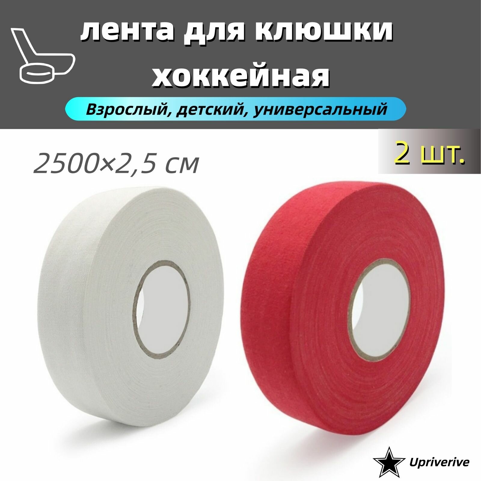 Хоккейная лента для клюшки, обмотка для клюшки, грип лента хоккейная,2 шт.