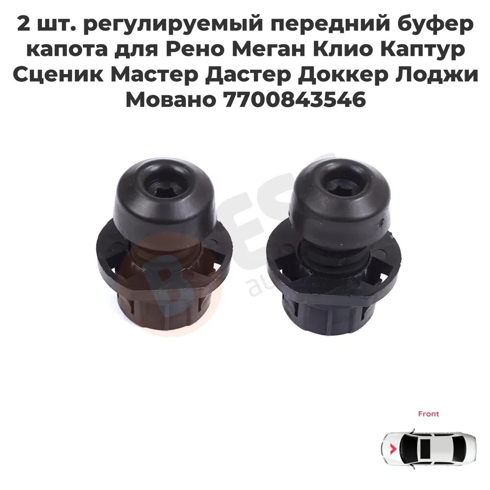 ESP1181-1 2 шт. регулируемый передний буфер капота для Рено; Меган, Клио, Каптур, Сценик, Мастер, Дастер, Доккер, Лоджи, Мовано, 7700843546.