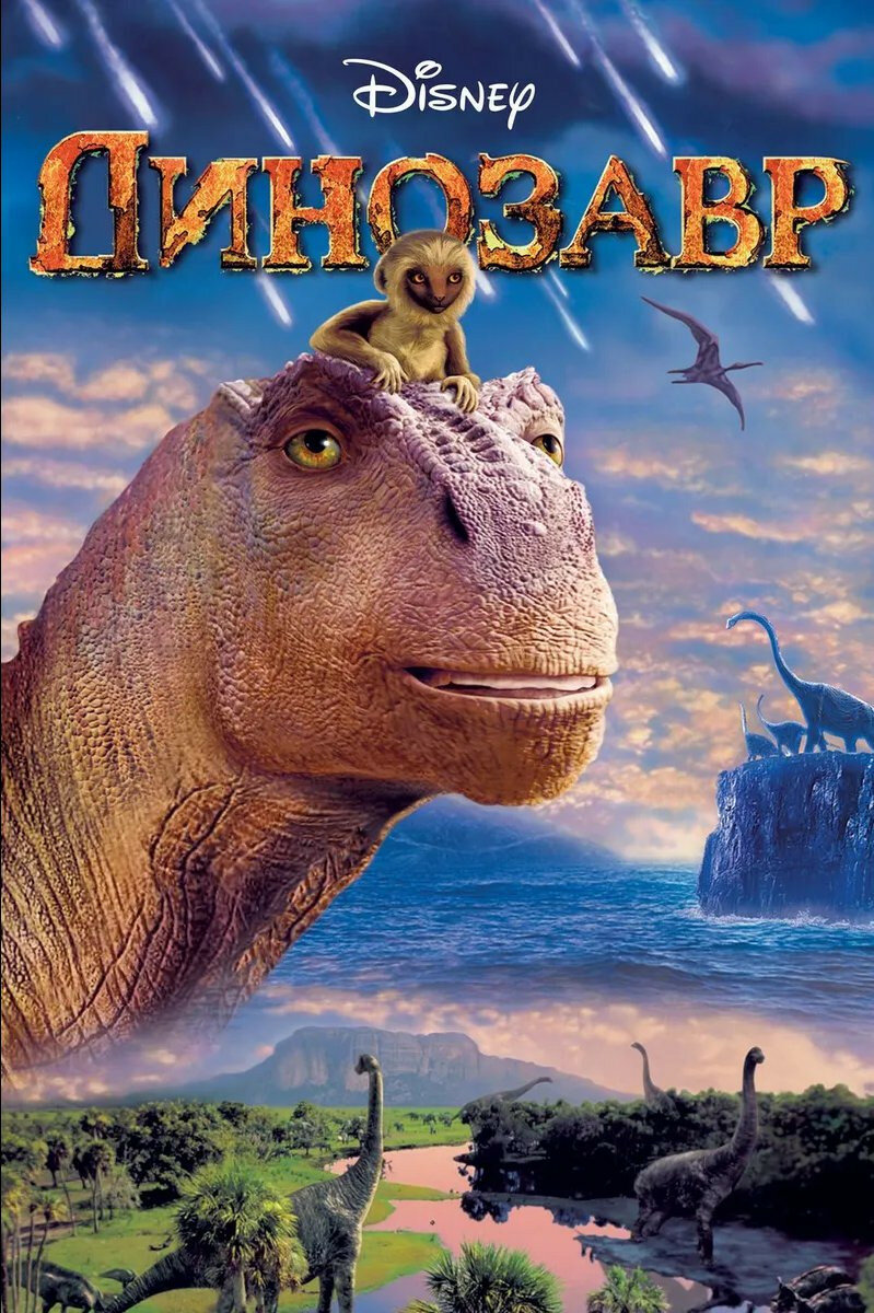 Динозавр (региональное издание) (DVD)