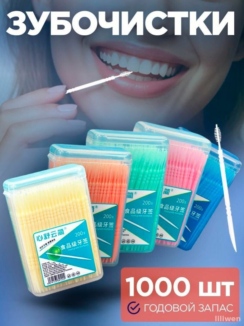 Эксклюзивный набор ершиков и зубочисток 1000 шт