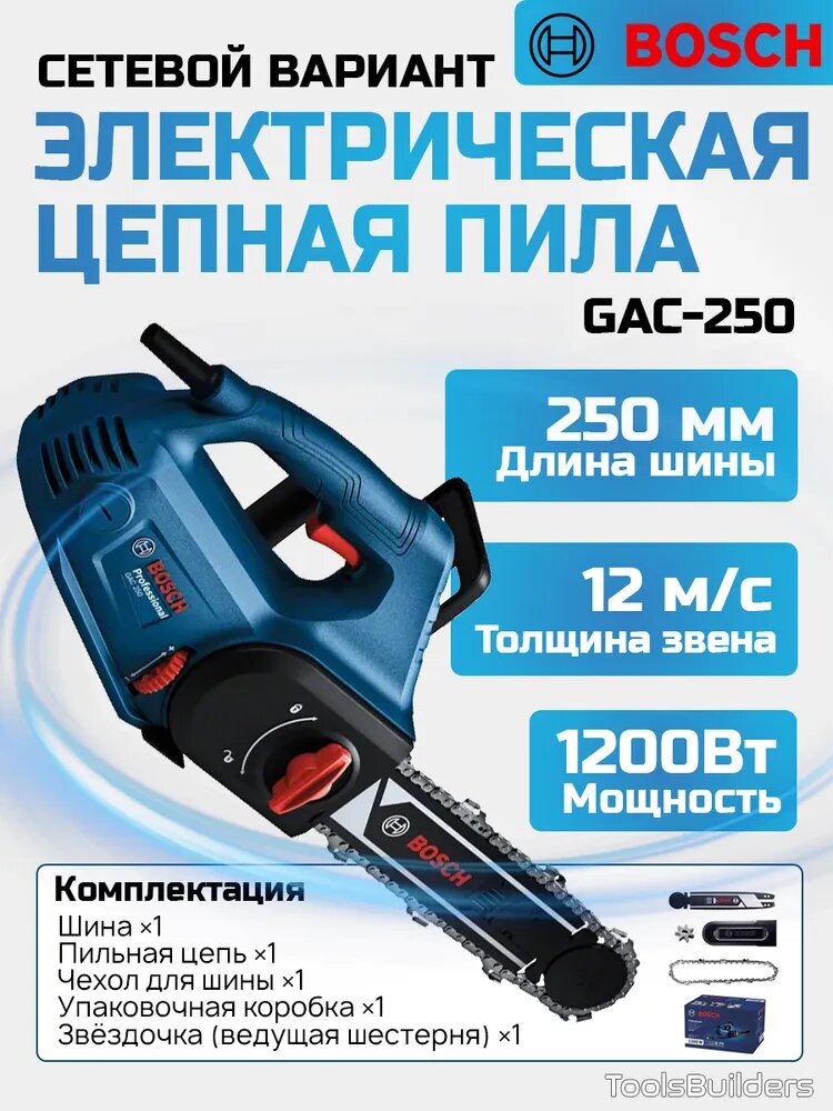 Электрическая цепная пила Bosch GAC250, легкая пила для резки кирпича