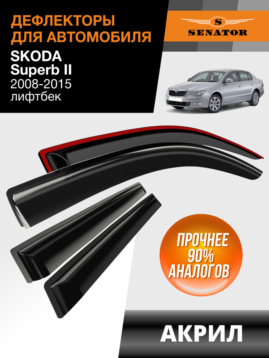 Дефлекторы окон SENATOR Skoda Superb 2, ветровики, Шкода Суперб (2008-2015 г. в.), лифтбэк, накладные, 2шт, акрил