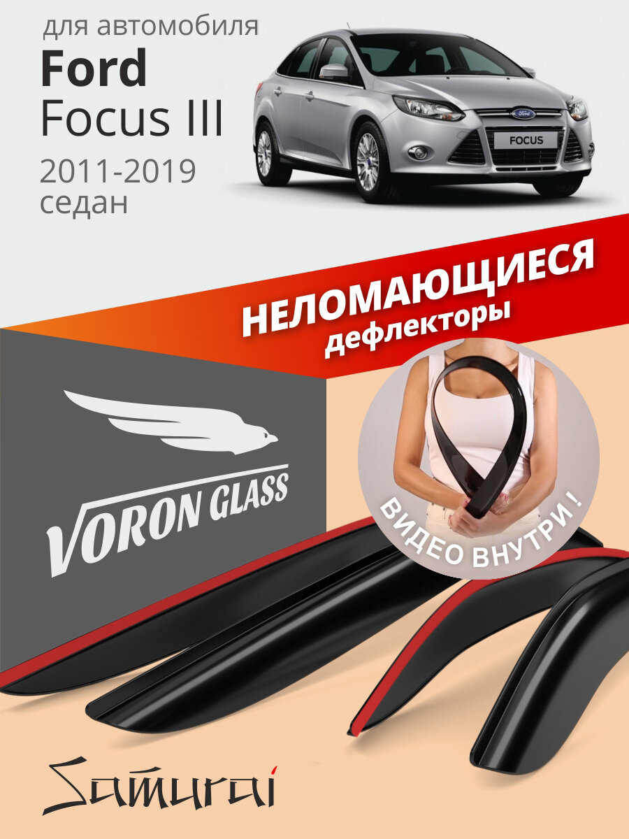 Дефлекторы окон неломающиеся Voron Glass серия Samurai для Ford Focus 3 (2011-2019) седан накладные 4 шт.